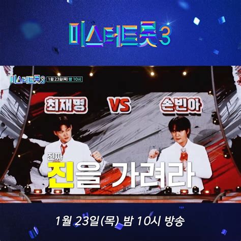 Tv Chosun 둘 중 하나만 살아남는다 피 말리는 일대일 데스매치 𝙨𝙩𝙖𝙧𝙩 ｰ̀֊ｰ́🔥 미스터트롯3 🎤 스틸컷 1월 23일 목 밤 10시 방송
