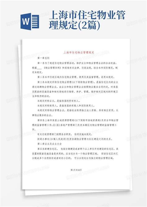 上海市住宅物业管理规定2篇word模板下载编号lnmrrokr熊猫办公