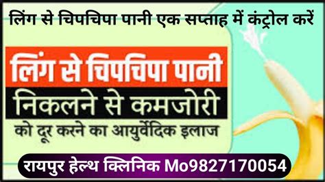 लिंग से चिपचिपा पानी को एक सप्ताह में रोके Ghatu Rog Ka Ilaj Ling