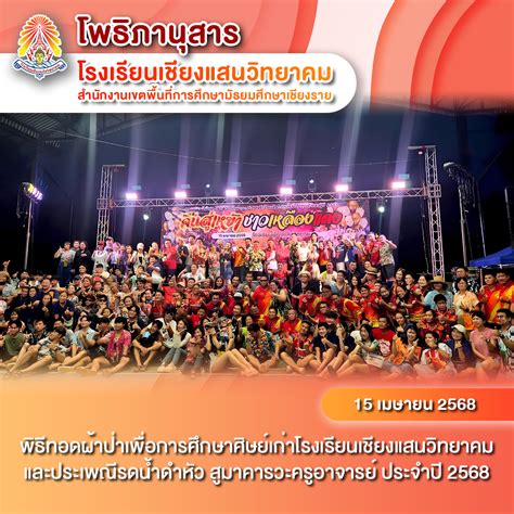 …เมื่อวันที่ 15 เมษายน 2568 โรงเรียนเชียงแสนวิทยาคม Facebook