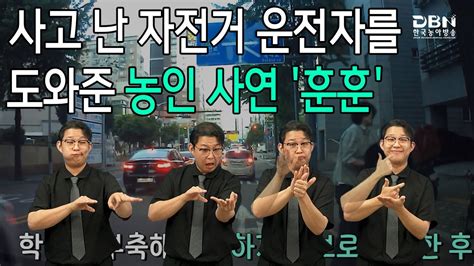 사고 난 자전거 운전자를 도와준 농인 사연 훈훈 Youtube