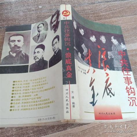 中共往事钩沉 浪底真金中共十大元老文博孔夫子旧书网