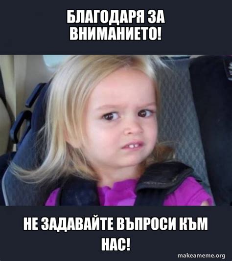 Благодаря за Вниманието Не задавайте въпроси към нас Side Eyes