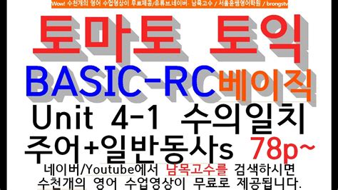 토마토 토익 Basic Rc베이직unit 4 1 수의일치 주어 동사s 지문분석 78p~[2021년] Youtube