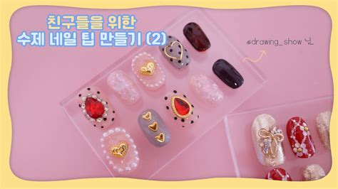 Sub 친구들을 위한 수제 네일 팁 만들기 2 다이소 네일팁으로 수제네일팁 제작하기 프레임 파츠를 들뜸 없이