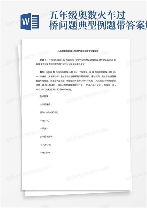 五年级奥数火车过桥问题典型例题带答案解析Word模板下载 编号lwmwyaeg 熊猫办公