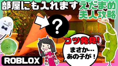 ひみつのおるすばんえだまめ夫人ハードも攻略 夫人の部屋に入るコツなんとあのキャラがバグ技5連発ロブロックスROBLOX YouTube