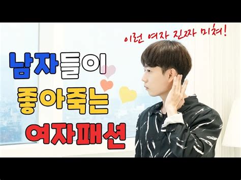 남자가 좋아하는 여자스타일 남자들이 미치는 여자옷