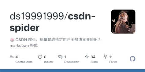 GitHub ds csdn spider CSDN 爬虫批量爬取指定用户全部博文并输出为 markdown 格式