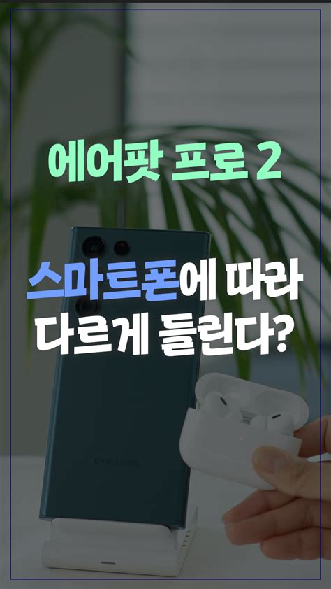 에어팟 프로2 스마트폰에 따라 소리가 다르게 들린다 오늘의 숏 Beta
