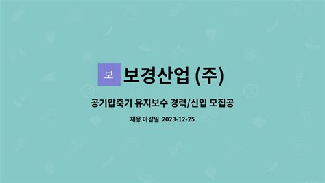 보경산업 주 공기압축기 유지보수 경력신입 모집공고 더팀스