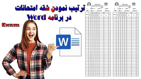 ترتیب نمودن شقه امتحانات مکاتب با تکنیک جدید در برنامه Word Youtube