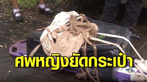 ผงะ ศพหญิงฆ่าโหดยัดกระเป๋าเดินทาง ถ่วงหินลอยริมน้ำโขง