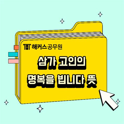 삼가 고인의 명복을 빕니다 뜻과 장례식장 조의금 액수 알아보자 네이버 블로그