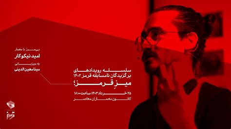 میز قرمز نشست دوم، امید نیکوکار به میزبانی مینا معین‌الدینی Youtube