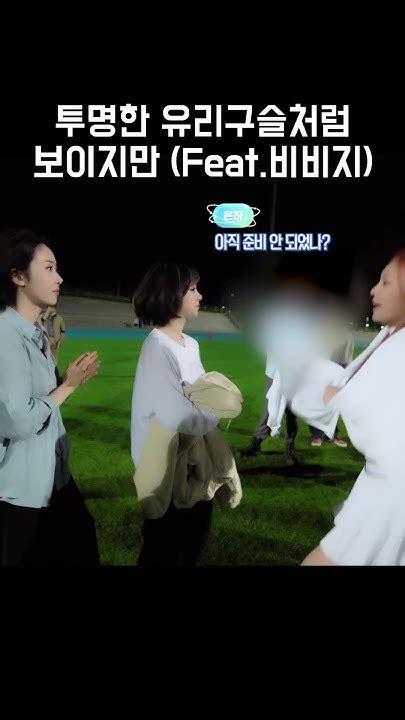 여자친구 투명한 유리구슬처럼 보이지만 Feat비비지 Shorts Youtube