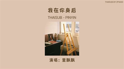 Thaisub Pinyin 我在你身后 里飘飘 Youtube Thaisub Pinyin 我在你身后 里飘飘 Youtube