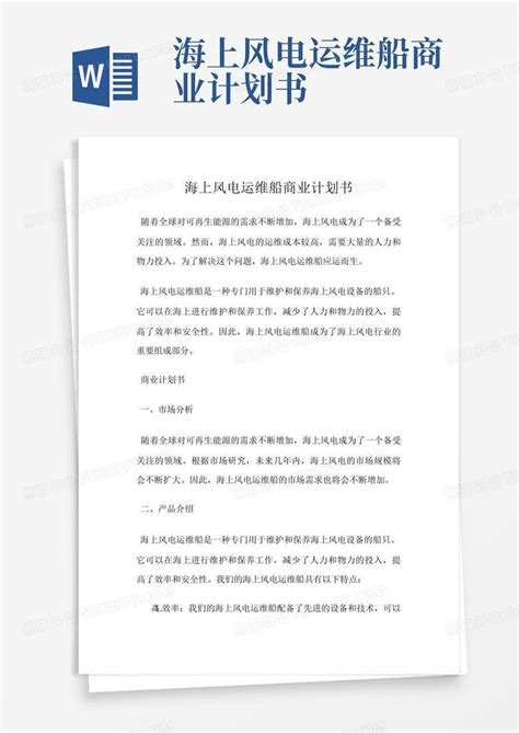 海上风电运维船商业计划书Word模板下载 编号qakapgyx 熊猫办公