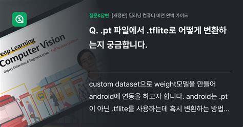 Pt 파일에서 Tflite로 어떻게 변환하는지 궁금합니다 인프런 커뮤니티 질문and답변