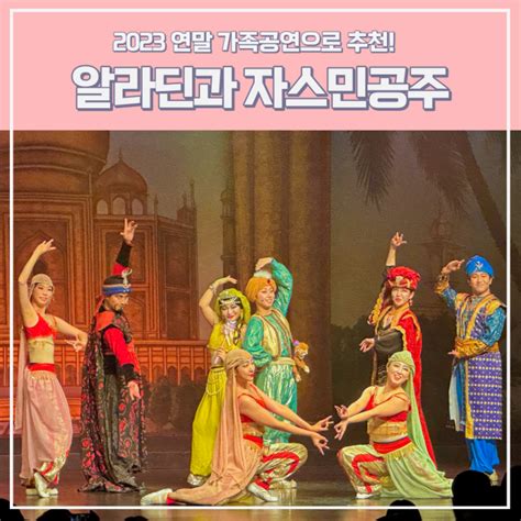 유아뮤지컬 알라딘과 자스민공주 연말 가족공연으로 추천 네이버 블로그