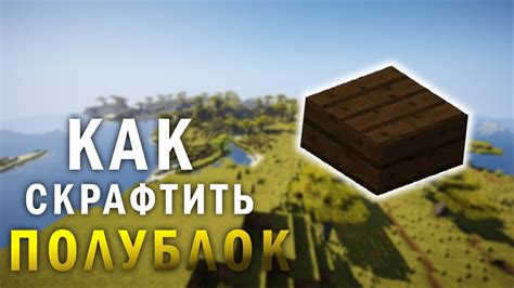 КАК скрафтить ПОЛУБЛОК в МАЙНКРАФТ Youtube