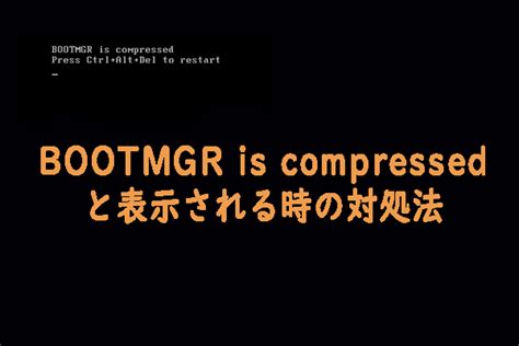 【windows 1087】bootmgr Is Compressedと表示されwindowsが起動できない時の対処法