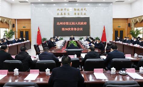 达州市人民政府政府常务会议严卫东主持召开第五届市政府第30次常务会议