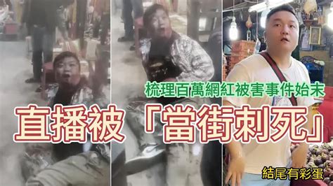 案件：抖音網紅直播被殺，尼泊爾中國網紅被殺，百萬網紅被當街刺死，金錢糾紛，朋友反目 Youtube