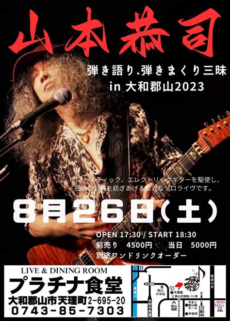 山本恭司 Live 弾き語り弾きまくり三昧 プラチナ食堂