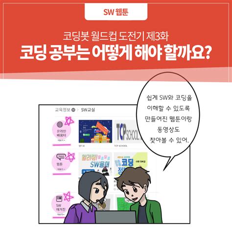 소프트웨어중심사회 Sw웹툰 코딩봇 월드컵 도전기 제3화 오늘 웹툰의 주제는 코딩 공부법