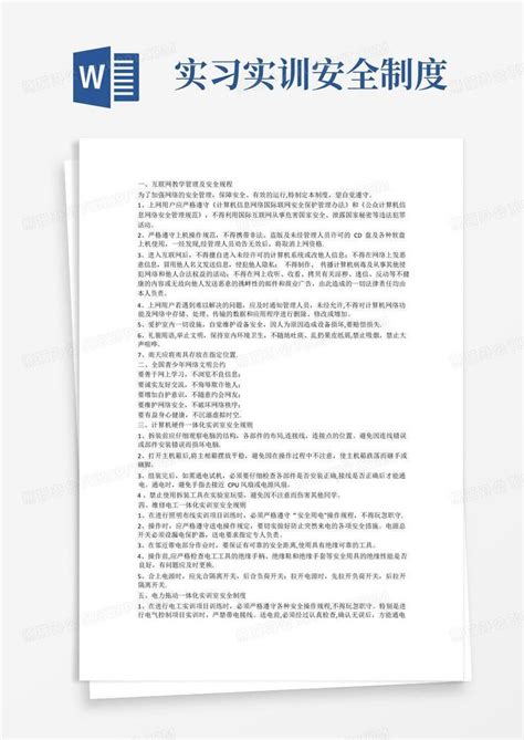 实训室管理制度Word模板下载 熊猫办公