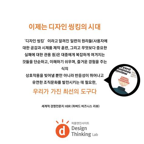 피플앤인사이트 디자인씽킹랩 디자인 씽킹의 혁신적 문제해결법을 전파할 사내 전문가를 육성해 보세요