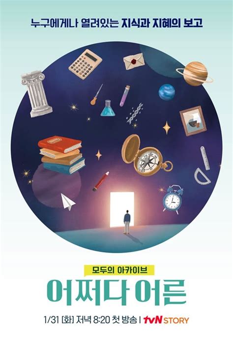 돌아온 어쩌다 어른 31일 첫방메인포스터 공개 네이트 연예