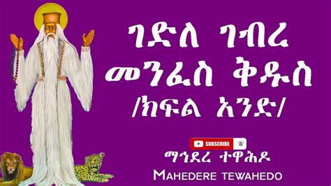 ገድለ ገብረ መንፈስ ቅዱስ ክፍል አንድ Youtube