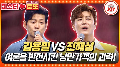 미스터로또 미스터로또 최초 하차설 등장 실직만은 피하고픈 낭만가객 필사의 사투 김용필의 가시 Vs 진해성의 모정♬ Tv Chosun 230720 방송