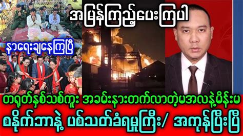 သတင်းဌာန၏ဇန်နဝါရီလ ၂၆ရက်၊ညနေနာရီအထူးသတင်း Youtube