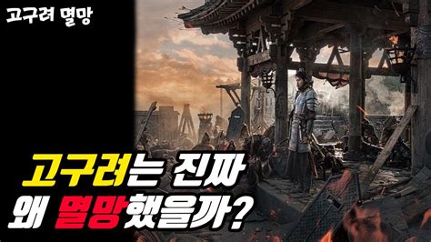 가장 국력이 강했던 고구려는 진짜 어떻게 멸망했을까 Youtube