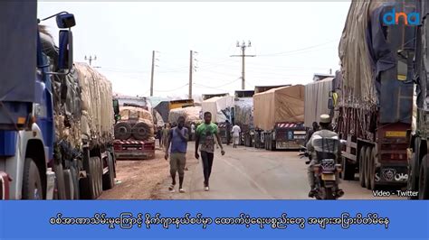 စစ်အာဏာသိမ်းမှုကြောင့် နိုက်ဂျား နယ်စပ်မှာ ထောက်ပံ့ရေး ပစ္စည်းတွေ အများအပြား ပိတ်မိနေ Youtube