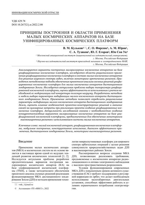 Pdf Principles Of Construction And Application Areas Of Small Spacecraft Based On Unified