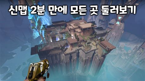 발로란트 신규 맵 어비스 2분 만에 맵 전체 둘러보기 Youtube