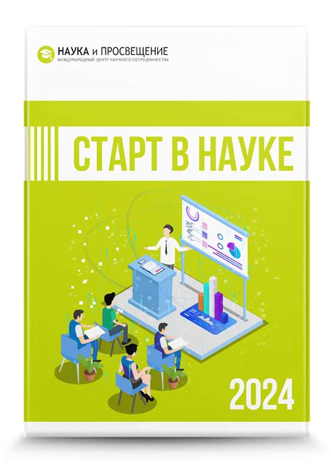 Старт в науке — Наука и Просвещение