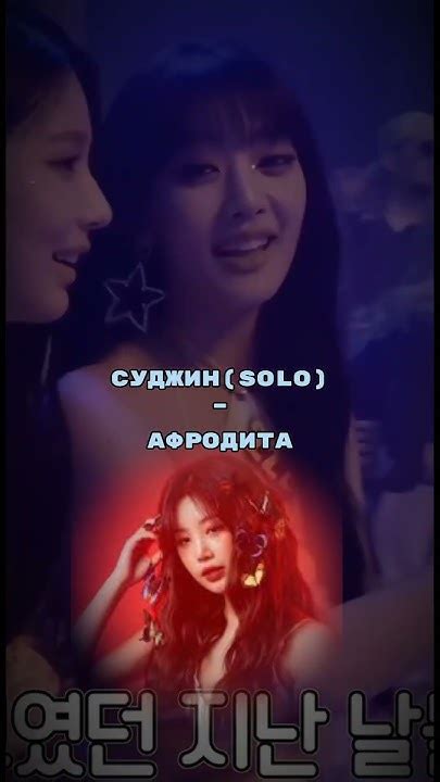 по моему вообще все айдолы Афродиты а вы как считаете суджин Kpop ынче карина мина лиса Youtube