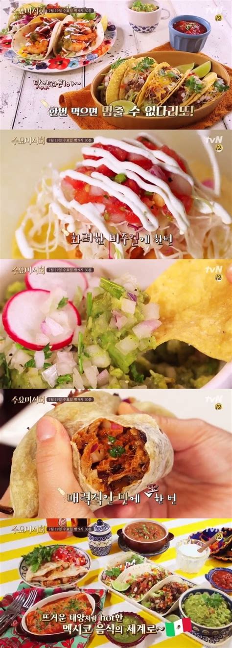 ‘수요미식회 멕시코 음식 타코 브리또 퀘사디아 엔칠라다크리스티안 부르고스 텍스 멕스 Vs 오리지널 멕시코 음식의 차이점 공개