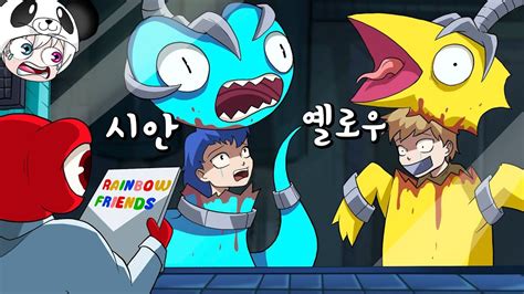 레인보우 프렌즈 시안과 옐로우의 슬픈이야기 블루 퍼플 오렌지의 슬픈 이야기 애니메이션 상황극 [꿈토이 꿀잼 리액션] Youtube