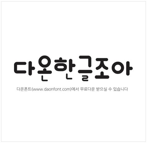 다온폰트 제작비 10억 넘는 한글폰트 무료 배포 눈길 전자신문