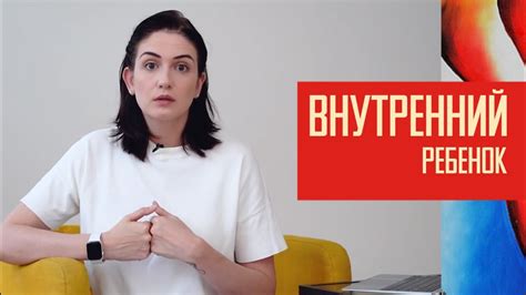 Внутренний ребенок: как детский опыт влияет на нас. - YouTube