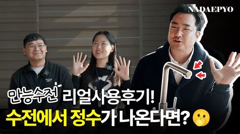 정수기 따로 필요 없어요 수전 하나로 모두 해결 😮｜요리·육아를 바꾼 만능수전 후기｜파라곤필터 무타공정수기｜나대표 Youtube