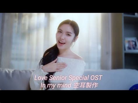 空耳In my mind Lookkaew 泰劇 學姊可以愛我嗎特別篇 Love Senior Special OST ตรง