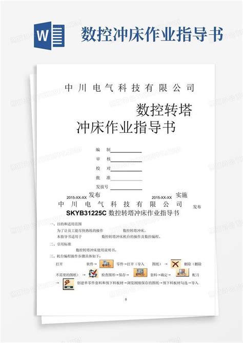 数控冲床作业指导书word模板下载编号lmngoabd熊猫办公