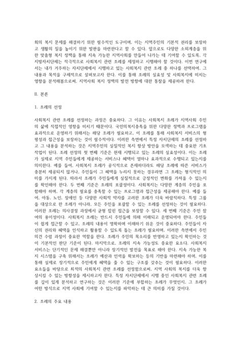 자신이 거주하는시ㆍ군ㆍ구자치단체의 지방의회에서 제정하여 현재 시행하고 있는 사회복지관련 조례1개를 조사하고 2 인문교육